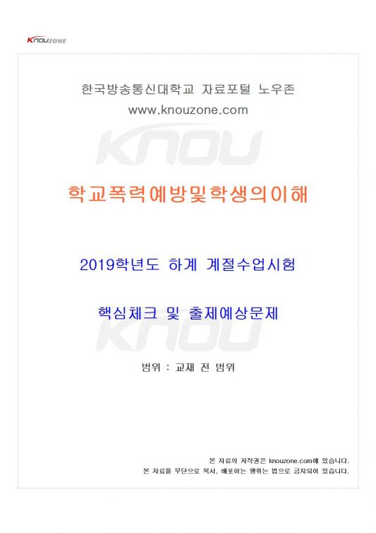 2019년 학교폭력예방및학생의이해 하계계절시험 핵심체크