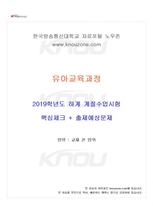2019년 유아교육과정 하계계절시험 핵심체크
