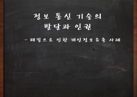 정보통신기술해킹개인정보유출KT 해킹사례SK해킹사례외부 해킹 방지