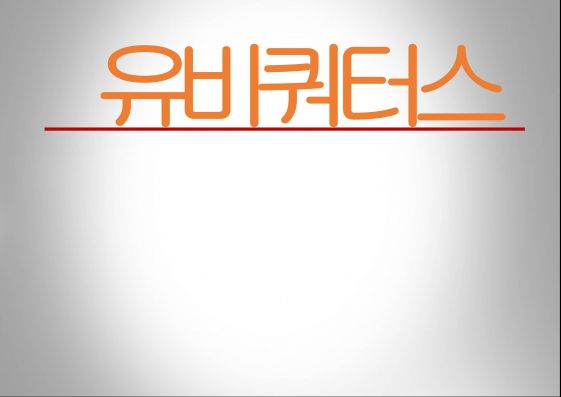 유비쿼터스유비쿼터스 의의유비쿼터스 특징유비쿼터스 역사RFIDRFID활용사례