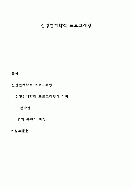 신경언어학적 프로그래밍