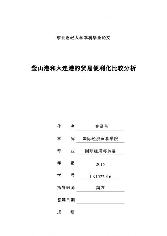 釜山港和大连港的贸易便利化比较分析(부산항과 대련항 무역원활화 비교 분석)