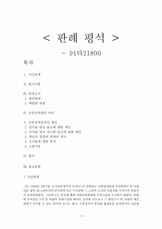 상법총론 - 공중접객업 판례 평석 - 91다 21800