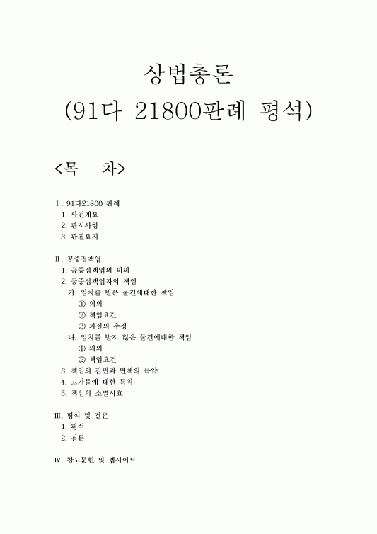 상법총론 - 91다 21800 - 판례 평석 - 공중접객업