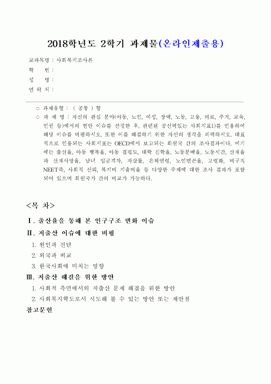 [방통대 2018년도 2학기 중간과제물 사회복지조사론] 자신의 관심 분야(아동 노인 여성 장애 노동 고용 의료 주거 교육 인권 등)에서의 현안 이슈를 선정한 후