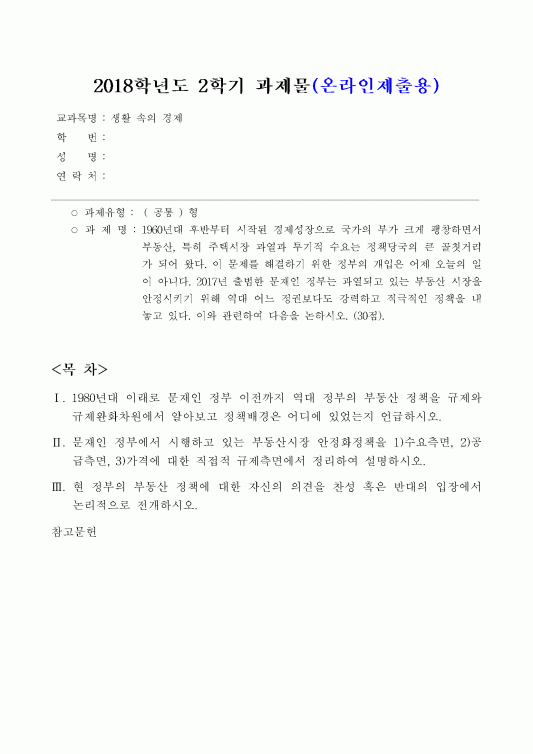 [;방통대 2018년도 2학기 중간과제물 생활속의 경제] 2017년 출범한 문재인 정부는 과열되고 있는 부동산 시장을 안정시키기 위해 역대 어느 정권보다도 강력하고 적극적인 정