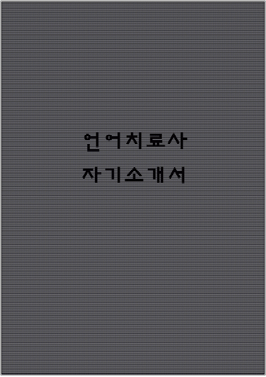 언어치료사 자기소개서