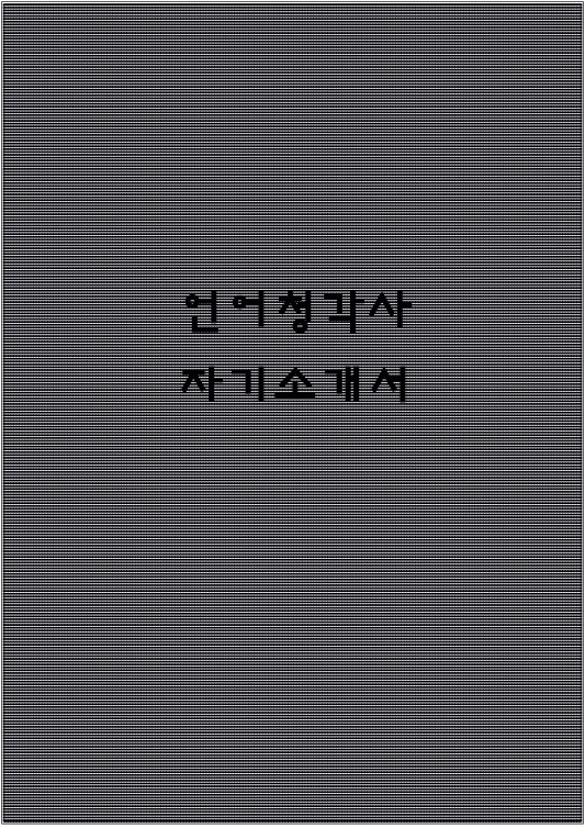 언어청각사 자기소개서