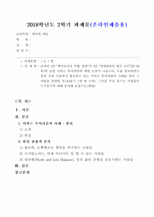 [방통대 2018년도 2학기 중간과제물 취미와예술] 서비스투어리즘