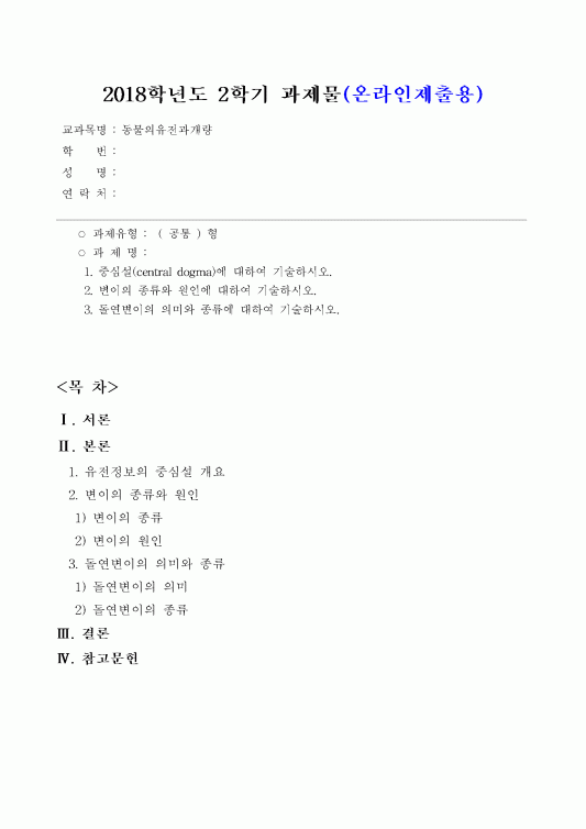 [방통대 2018년도 2학기 중간과제물 동물의유전과개량] 유전정보의 중심설 변이의 종류와 원인 돌연변이의 의미와 종류