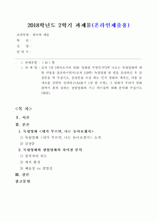 [방통대 2018년도 2학기 중간과제물 취미와예술] 독립영화 감상문
