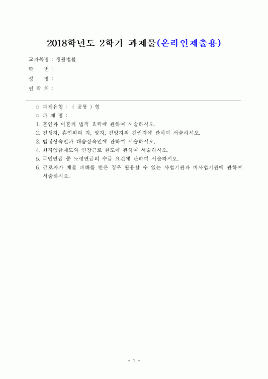 방통대 2018년도 2학기 중간과제물 생활법률