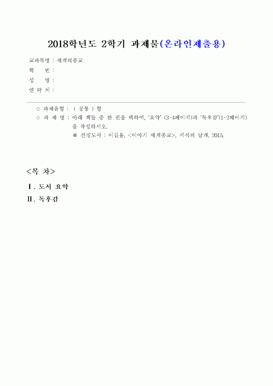 [전학과] [방통대 2018년도 2학기 중간과제물 세계의종교] 이길용 <이야기 세계종교>독후감