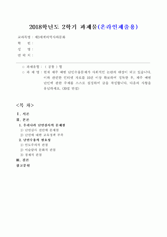 [방통대 2018년도 2학기 중간과제물 제3세계의역사와문화] 현재 제주 예멘 난민수용문제가 사회적인 논란의 대상이 되고 있습니다 이와 관련한 인터넷 자료를 10건 이상 확보하