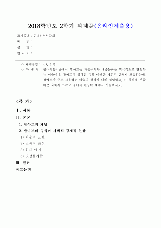 [방통대 2018년도 2학기 중간과제물 현대의서양문화] 팝아트가 주로 사용하는 미술의 형식에 대해 설명하고 이 형식에 부합하는 사회적 그리고 경제적 현상에 대해서 서술하시오