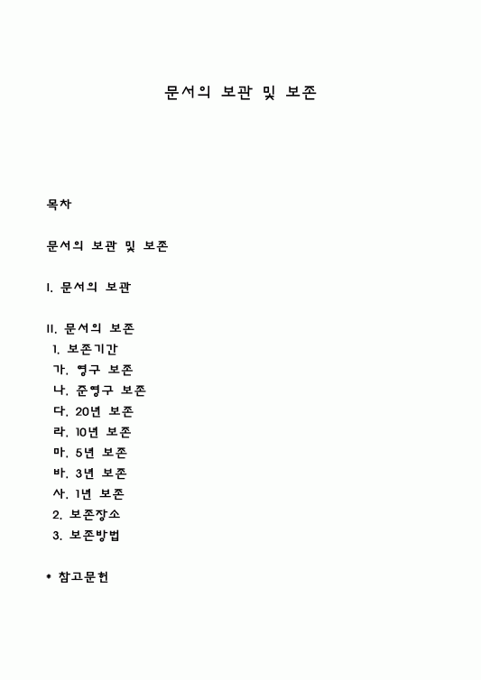 문서의 보관 및 보존
