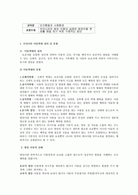 우리나라의 방임 아동의 실태와 방임아동 문제를 해결 하기 위한 구체적인 방안