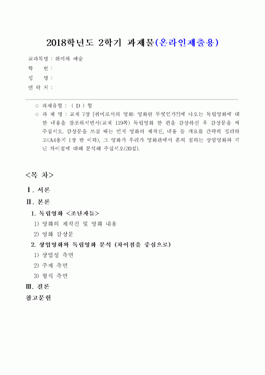 [방통대 2018년도 2학기 중간과제물 취미와예술 D형] 독립영화의 감상문과 상업영화와 차이점 분석