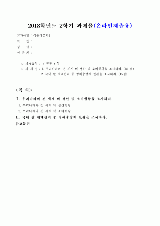 [방통대 2018년도 2학기 중간과제믈 식용작물학1]  1 우리나라와 전 세계 벼 생산 및 소비현황을 조사하라 2 국내 쌀 재배관리 중 병해충방제 현황을 조사하라