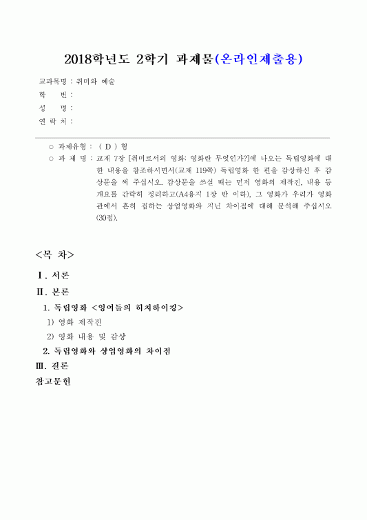 [방통대 2018년도 2학기 중간과제물 취미와 예술] 독립영화 <잉여들의 히치하이킹> 감상문 독립영화와 상업영화의 차이점