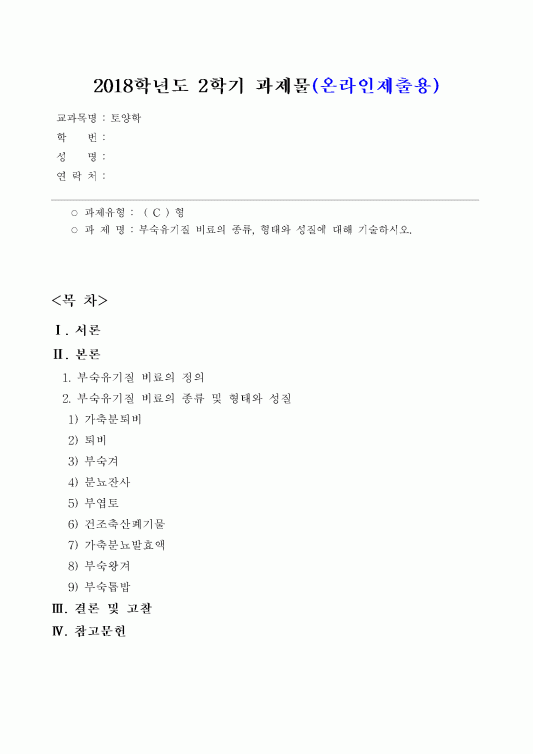 [방통대 2018년도 2학기 중간과제물 토양학] 부숙유기질 비료의 종류 형태와 성질에 대해 기술하시오