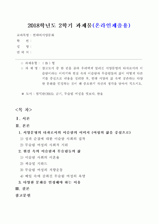 [방통대 2018년도 2학기 중간과제물 현대의서양문화] 참고도서 중 한 권을 골라 우리에게 알려진 서양문명의 타자로서의 이슬람이라는 이미지와 현실 속의 이슬람과 무슬림들의 삶이
