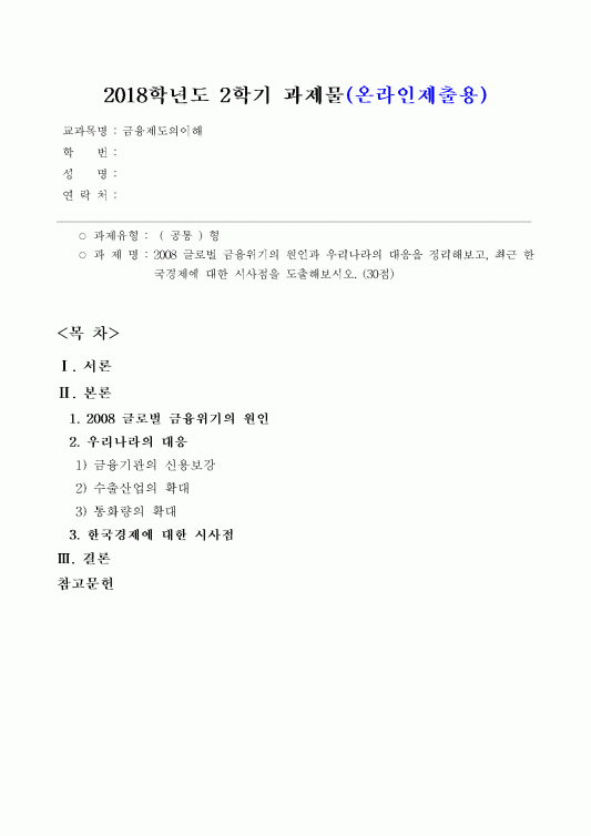 [방통대 2018년도 2학기 중간과제물 금융제도의 이해] 2008 글로벌 금융위기의 원인과 우리나라의 대응을 정리해보고 최근 한국경제에 대한 시사점을 도출해보시오