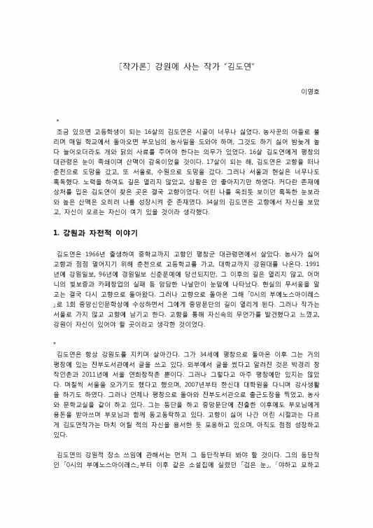 김도연 작가론 [강원에 사는 작가 “김도연]
