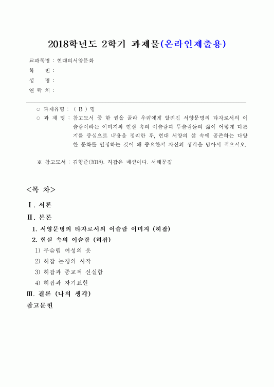 [방통대 2018년도 2학기 중간과제물 현대의서양문화] 참고도서 중 한 권을 골라 우리에게 알려진 서양문명의 타자로서의 이슬람이라는 이미지와 현실 속의 이슬람과 무슬림들의 삶이 어떻게 다른지를 중심으로 내용을 정리한 후, 현대 서양의 삶 속에 공존하는 다양한 문화를 인정하는 것이 왜 중요한지 자신의 생각을 담아서 적으시오.