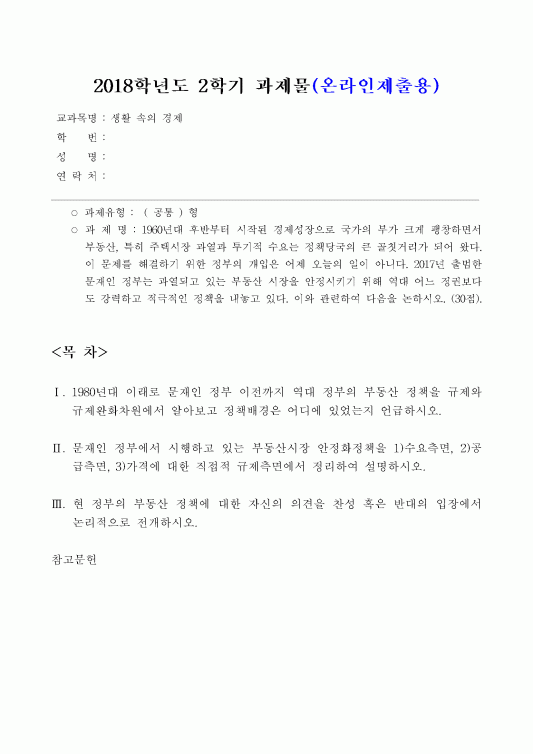 [방통대 2018학년도 2학기 과제물 생활 속의 경제] 공통형