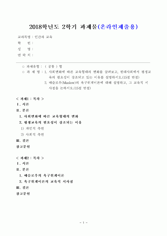 [방통대 2018년도 2학기 중간과제물 인간과 교육] 1 사회변화에 따른 교육형태의 변화를 살펴보고 현대사회에서 평생교육의 필요성이 강조되고 있는 이유를 설명하시오 2