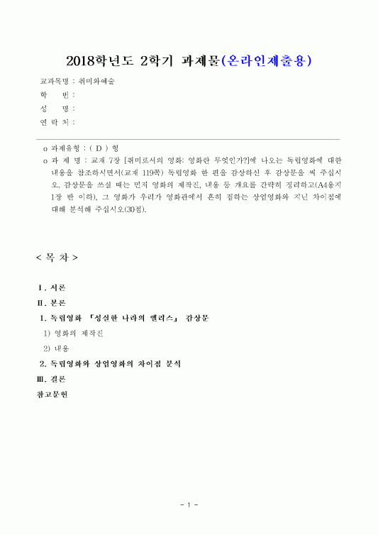 [방통대 2018년도 2학기 중간과제물 취미와예술 D형] 독립영화