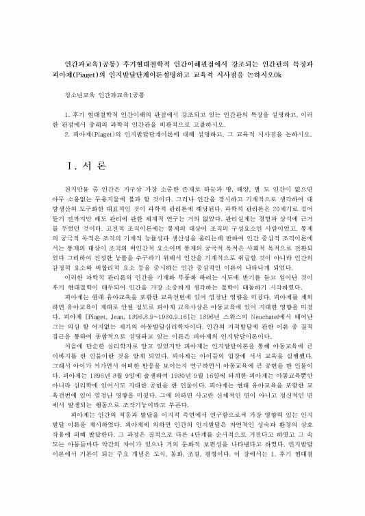 인간과교육1공통) 후기현대철학적 인간이해관점에서 강조되는 인간관의 특징과 피아제(Piaget)의 인지발달단계이론설명하고 교육적 시사점을 논하시오0k