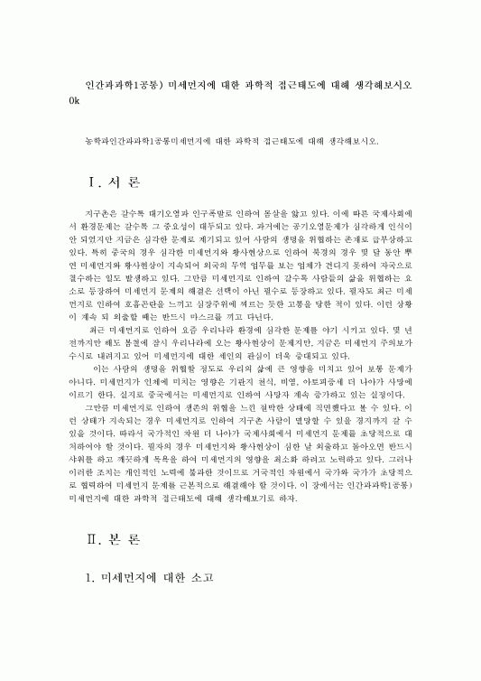 인간과과학1공통) 미세먼지에 대한 과학적 접근태도에 대해 생각해보시오0k