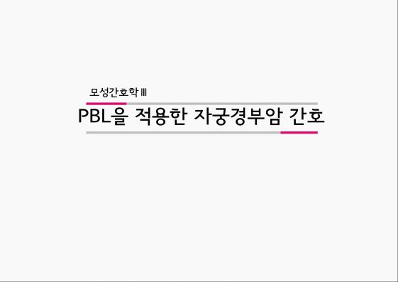 PBL자궁경부암간호