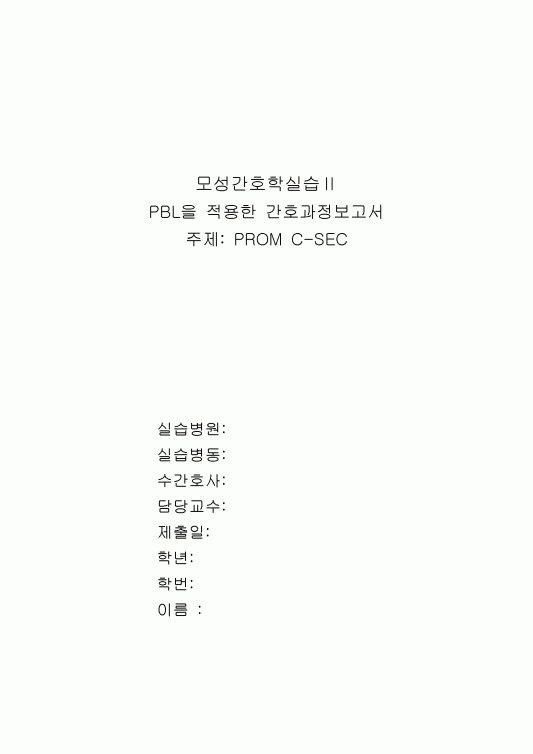 분만실PBL을 적용한 간호과정보고서 케이스