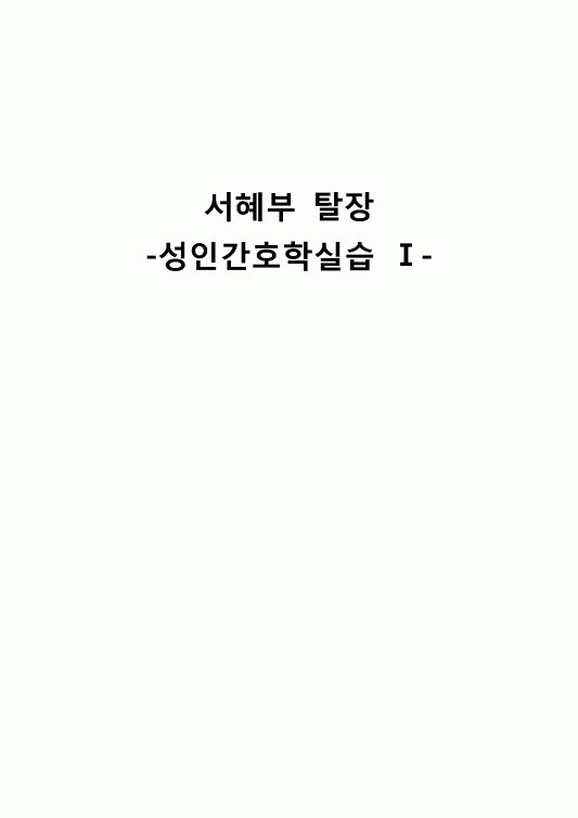 서혜부 탈장 성인간호학 간호과정 케이스