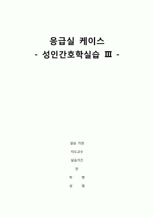 성인간호학실습 응급실환자경험 보고서