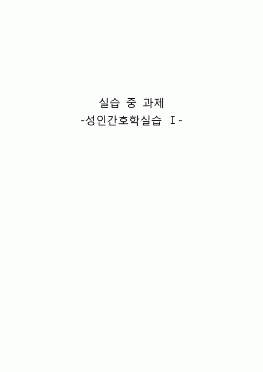 수술실 과제 성인간호학 기본간호학 간호학과
