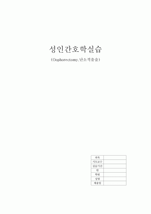 수술실케이스 난소적출술