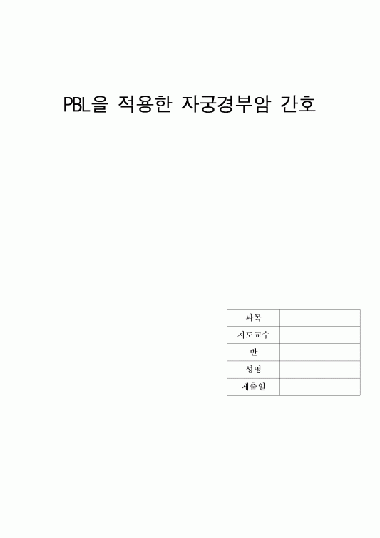 자궁경부암 PBL을 적용한 간호과정