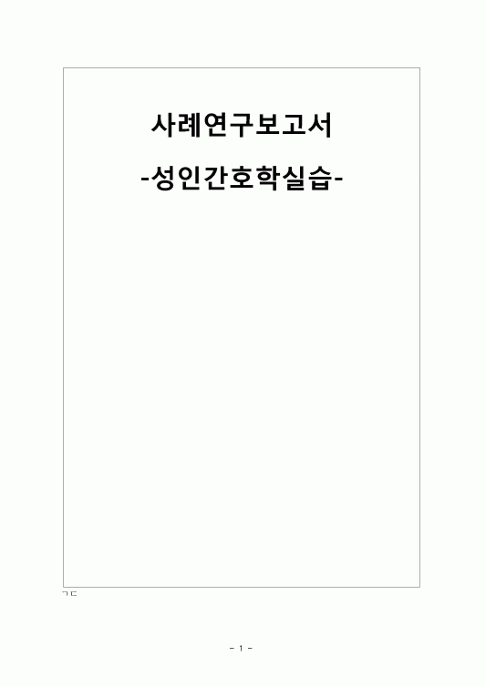 중환자실케이스오토바이사고외상환자케이스간호과정
