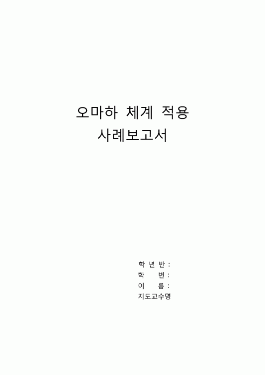 지역사회케이스보건지소보건소간호과정오마하체계