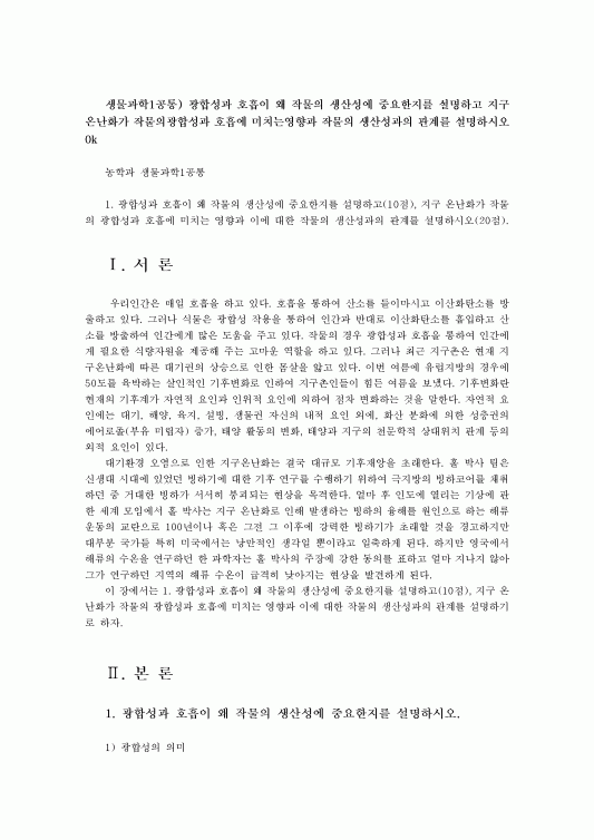 생물과학1공통) 광합성과 호흡이 왜 작물의 생산성에 중요한지를 설명하고 지구온난화가 작물의광합성과 호흡에 미치는영향과 작물의 생산성과의 관계를 설명하시오0k