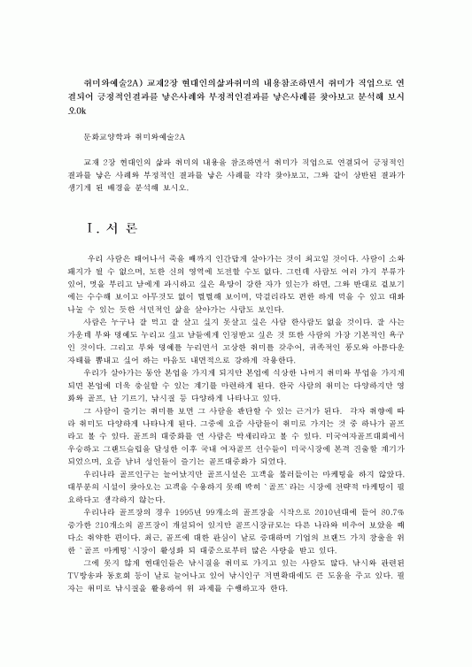 취미와예술2A) 교재2장 현대인의삶과취미-낚시-의 내용참조하면서 취미가 직업으로 연결되어 긍정적인결과를 낳은사례와 부정적인결과를 낳은사례를 찾아보고 분석해 보시오0k