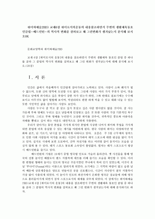 취미와예술2BD) 교재6장 취미로서의운동의 내용참조하면서 주변의 생활체육동호인클럽-배드민턴-의 역사적 변화를 살펴보고 왜 그런변화가 생겨났는지 분석해 보시오0K