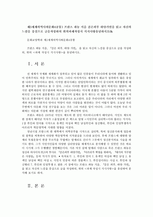 제3세계의역사와문화4공통) 프란츠 파농 지음 검은피부 하얀가면을 읽고 자신의느낌을 중심으로 글을작성하되 위의과제작성시 지시사항유념하시오0k