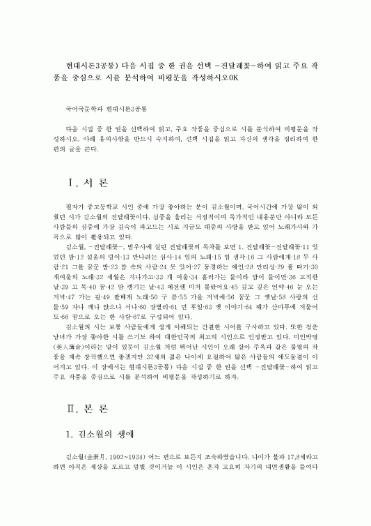 현대시론3공통) 다음 시집 중 한 권을 선택 -진달래꽃-하여 읽고 주요 작품을 중심으로 시를 분석하여 비평문을 작성하시오0K