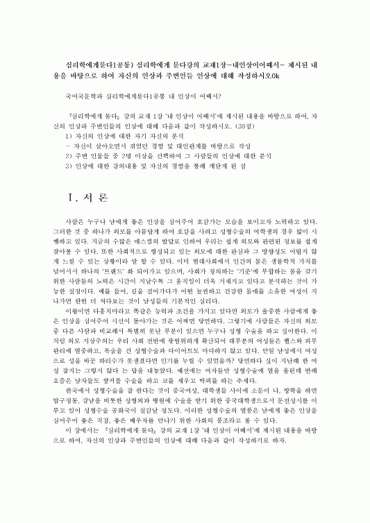 심리학에게묻다1공통) 심리학에게 묻다강의 교재1장-내인상이어때서- 제시된 내용을 바탕으로 하여 자신의 인상과 주변인들 인상에 대해 작성하시오0k
