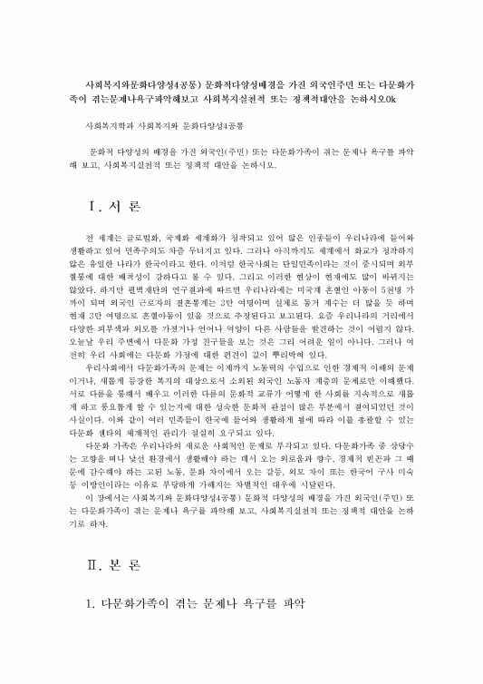 사회복지와문화다양성4공통) 문화적다양성배경을 가진 외국인주민 또는 다문화가족이 겪는문제나욕구파악해보고 사회복지실천적 또는 정책적대안을 논하시오0k